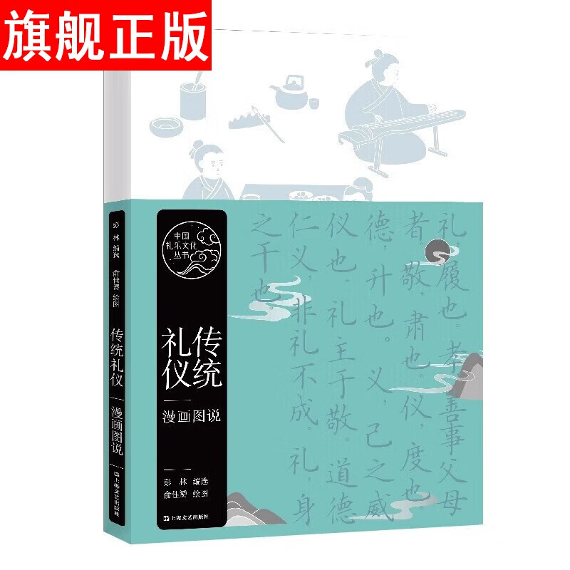 【官方旗舰店】【当天发货】中国礼仪文化丛书:传统礼仪漫画图说 上海文艺出版社