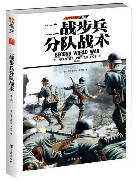 现货 二战步兵分队战术(单兵装备特辑) 指文战甲工作室//朱勇琦 台海