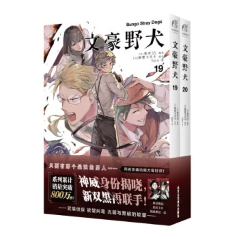 文豪野犬漫画全册1-23+DEAD APPLE1-3 日本动漫(赠品赠完即止) 文豪野犬.19-20【漫画】
