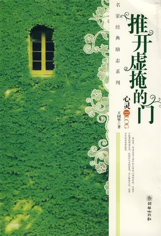 推开虚掩的门 王国华 著