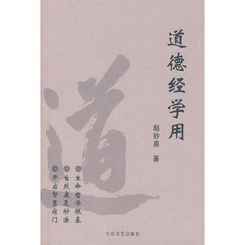 道德经学用 赵妙果 著 9787801715470 大众文艺出版社 如图