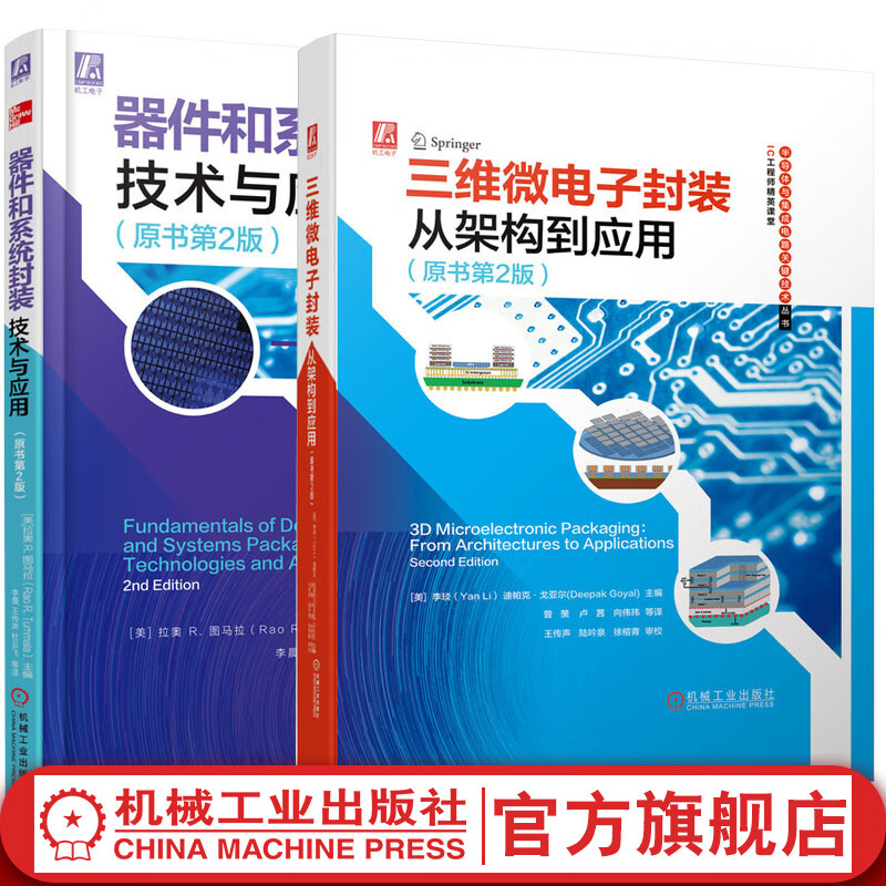 套装 官网 微电子封装工具书 共2册 三维微电子封装 从架构到应用+器件和系统封装技术与应用 封装基本原理和技术应用书籍