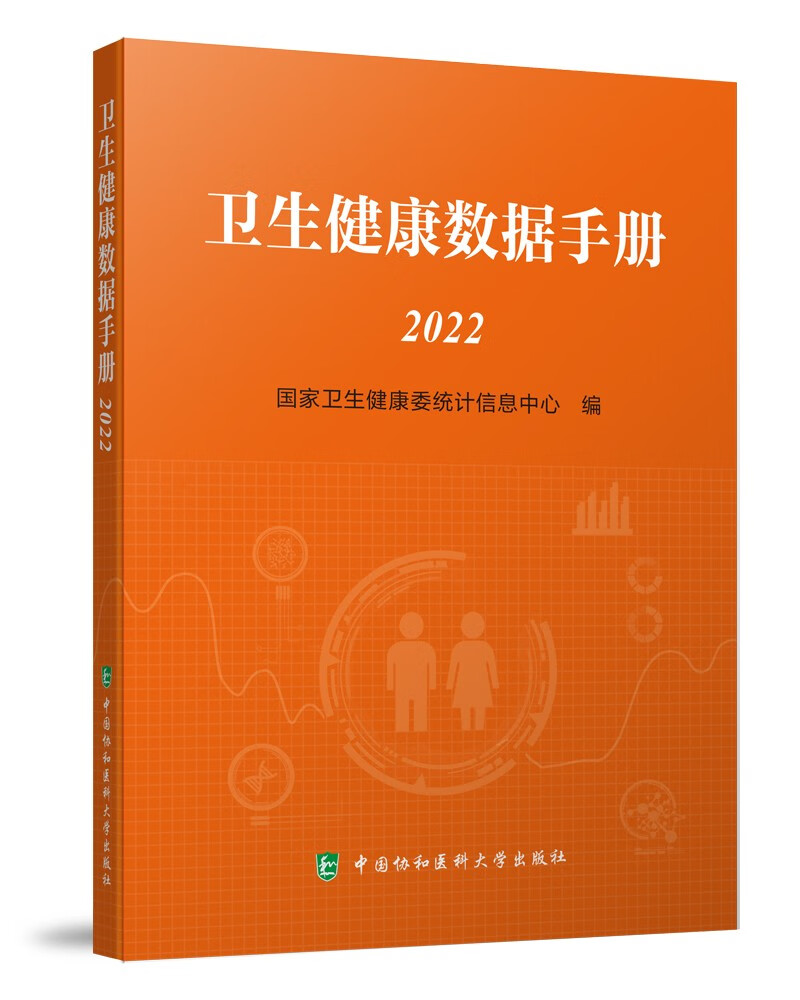 卫生健康数据手册（2022）
