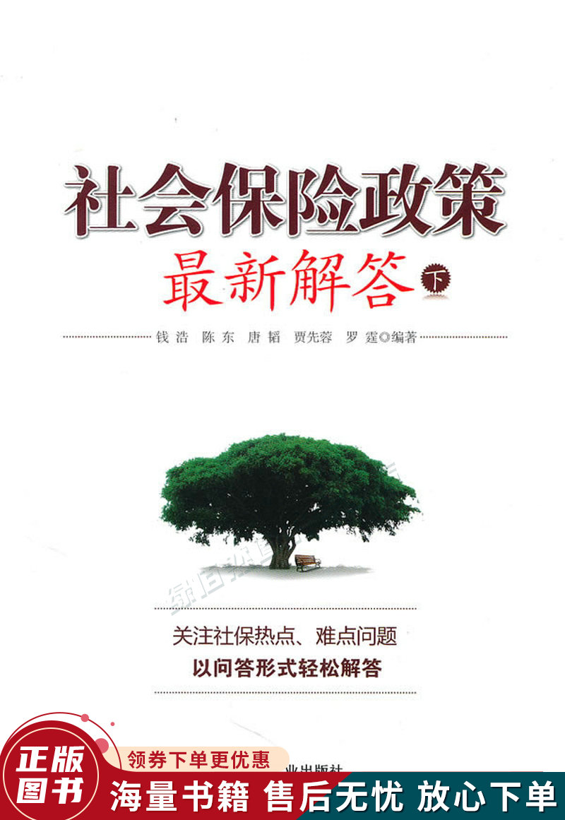 社会保险政策解答下