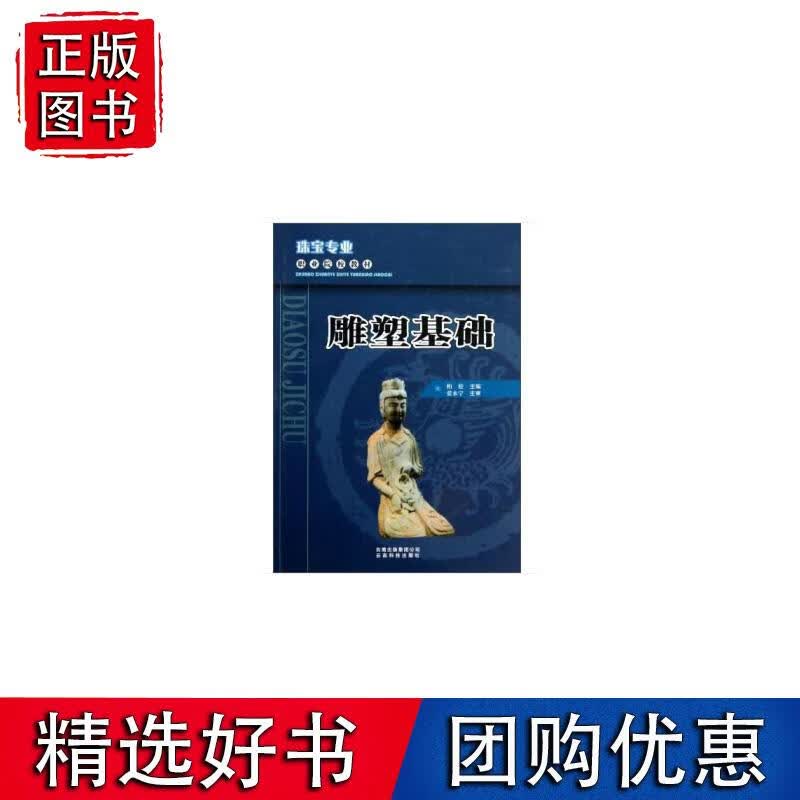 珠宝专业职业院校教材——雕塑基础