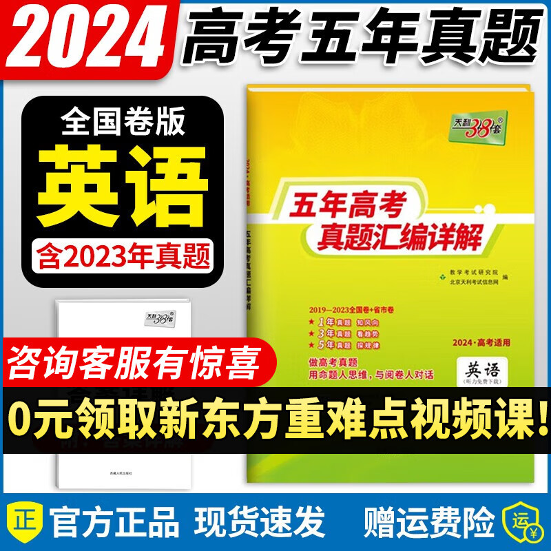 2024新版 天利38套五年高考真题汇编详解试卷2018-2022五年真题汇编详解高考真题卷 【全国版】英语