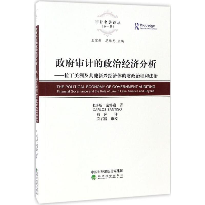 政府审计的政治经济分析