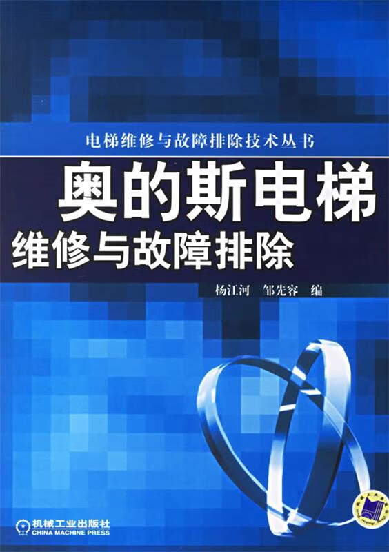 奥的斯电梯维修与故障排除