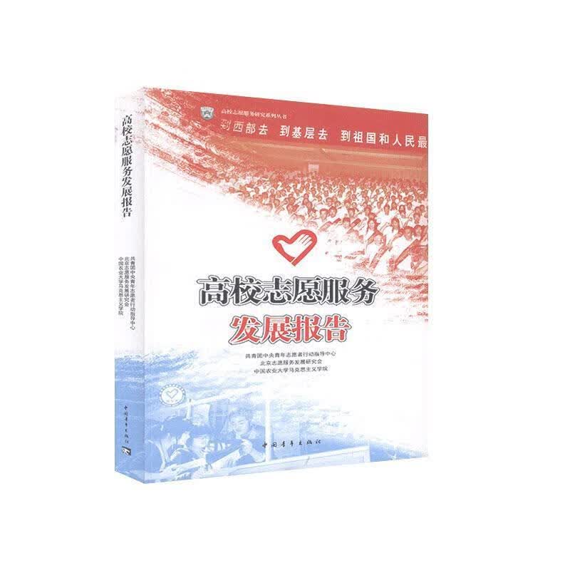 高校志愿服务发展报告