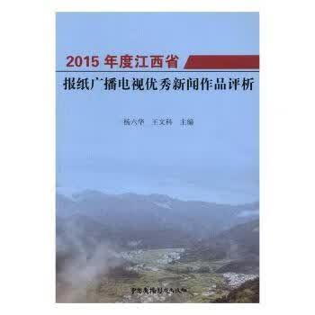 书籍 2015年度江西省报纸广播电视新闻作品评析 杨六华，王文科主编 中国广播电视出版社