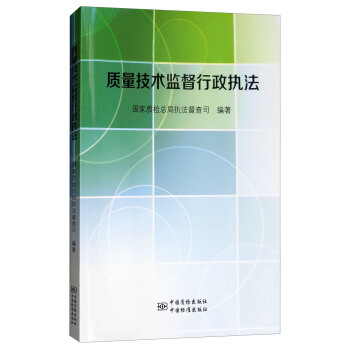 质量技术监督行政执法
