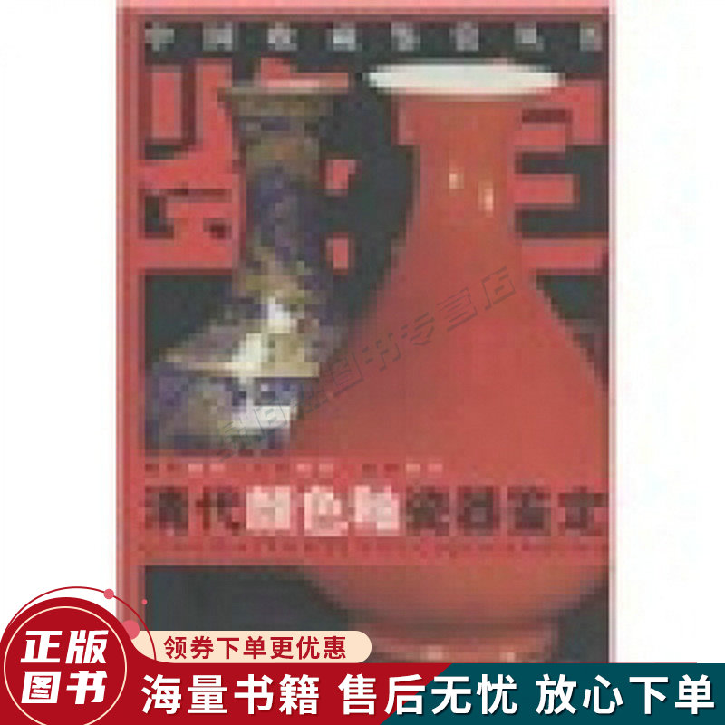 清代颜色釉瓷器鉴定