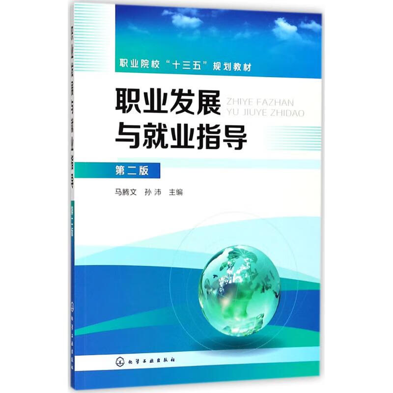 职业发展与就业指导励志与成功/行业成功指南马腾文,孙沛 主编9787122316639化学工业出版社