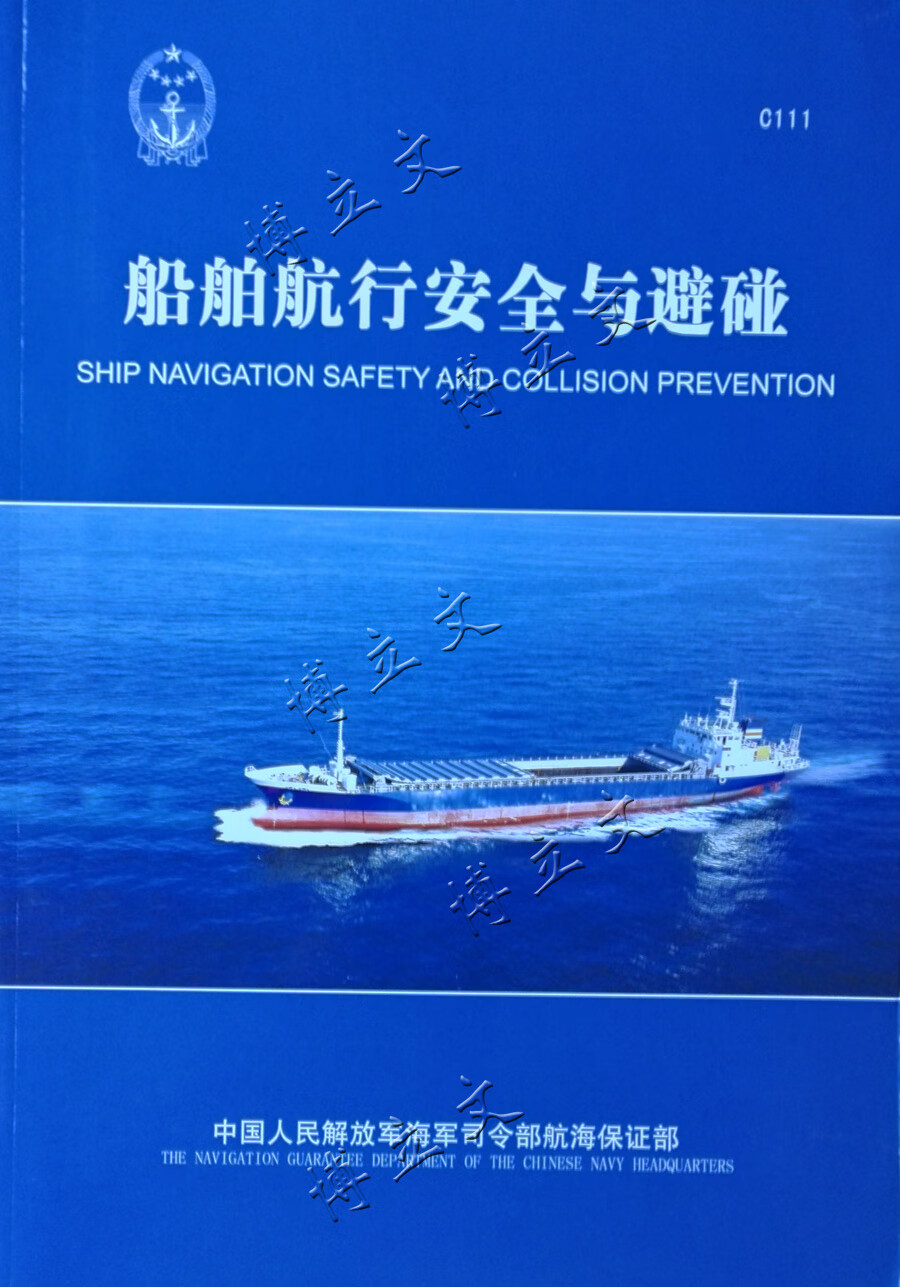 船舶航行安全与避碰/1972年国际海上避碰内河避碰规则释义航海