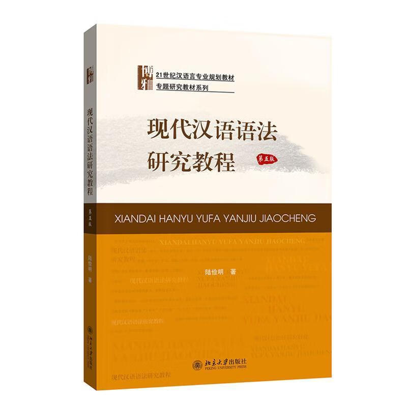 【现货】现代汉语语法研究教程
