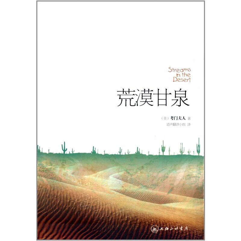 荒漠甘泉 (平装)考门夫人,道声翻译小组 上海三联