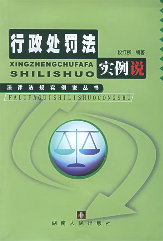 行政处罚法实例说 段红柳 编著
