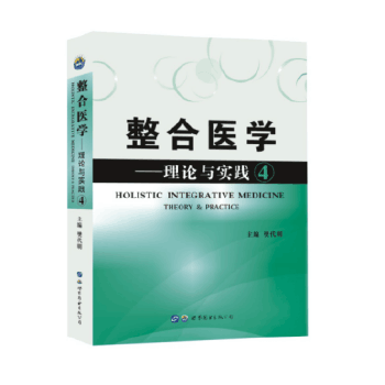 整合医学-理论与实践4 樊代明 9787519243944