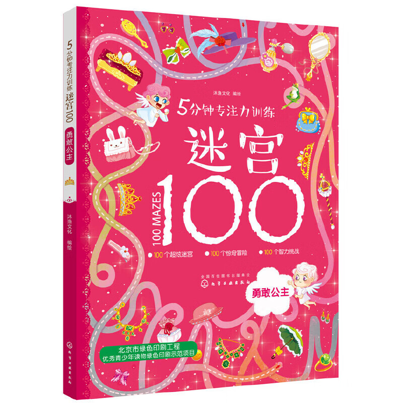【当当】当当5分钟专注力迷宫100. 勇敢公主