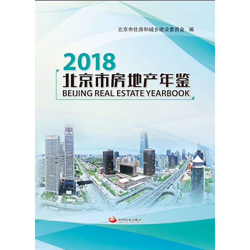 市房地产年鉴 2018