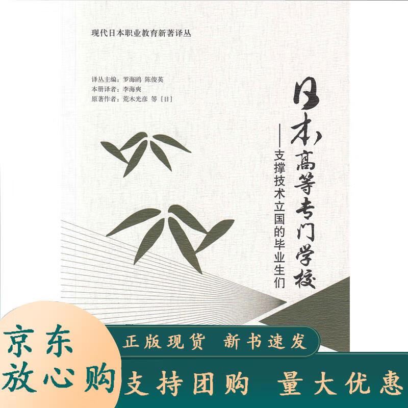 日本高等专门学校 现代日本职业教育新著译丛 罗海鸥,陈俊英主编 9787107296994 人民教