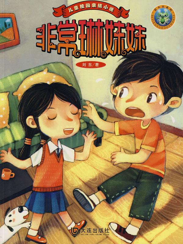 儿童校园亲情小说 非常琳妹妹
