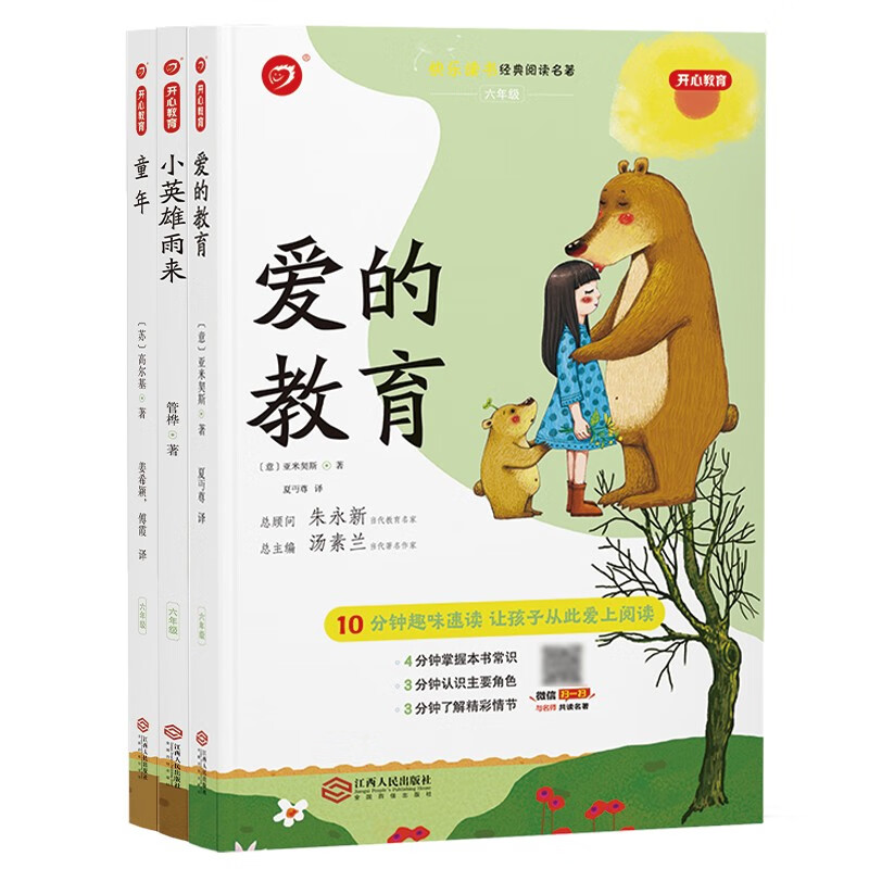 快乐读书吧六年级上册（共3本）童年 小英雄雨来 爱的教育 小学语文同步教材外课阅读儿童文学必读名著