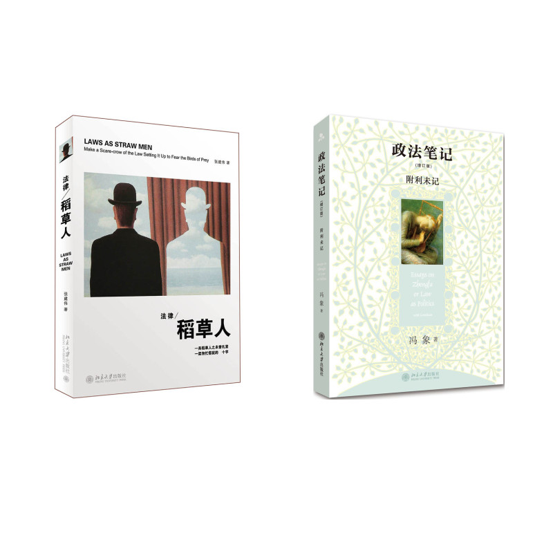 法律稻草人+政法笔记(增订版)(京东套装共2册)