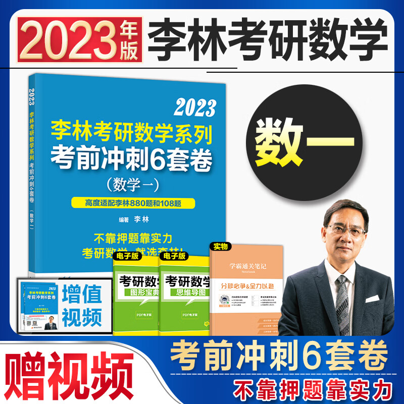 新版2024李林880题精讲精练108题高频考点考研数学一数二数三高等数学线性代数概率论辅导讲义李林四六套卷冲刺6套预测4套卷2023年 23版李林冲刺6套卷（数学一）现