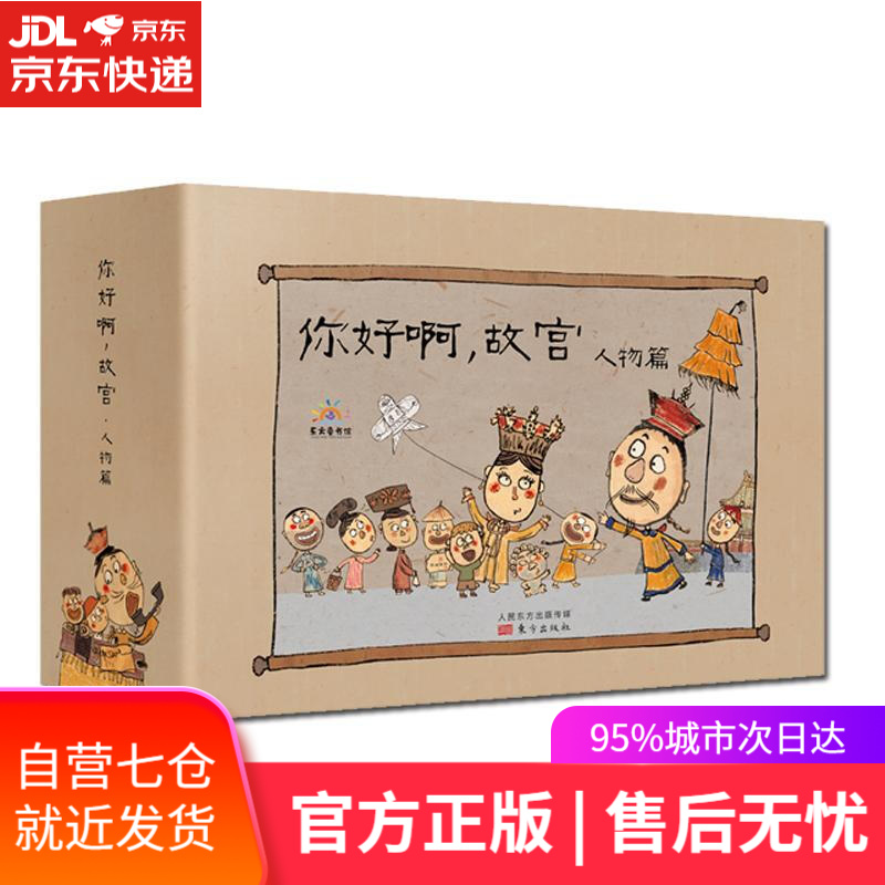 你好啊,故宫 布克布克 编绘 东方出版社