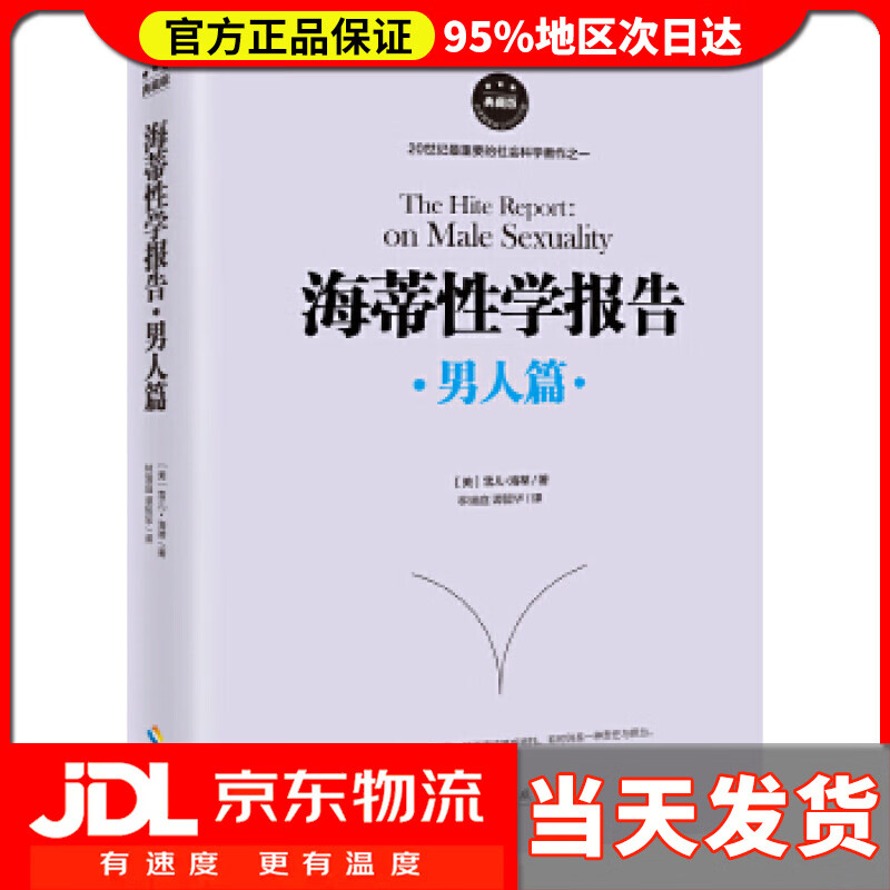 海蒂性学报告:男人篇 雪儿·海蒂 海南出版社 9787544366786