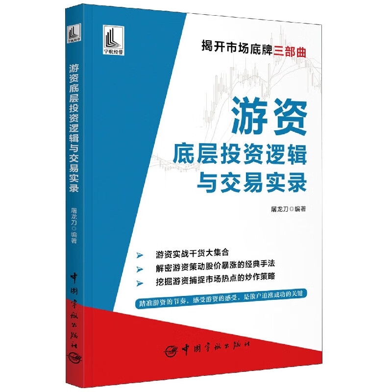 书籍 游资底层投资逻辑与交易实录 屠龙刀 主力运作模式与跟庄实战技法炒作热点的内在逻辑方向中国宇航