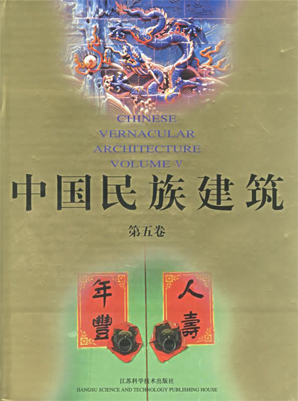 中国民族建筑 王绍周等 编【书】