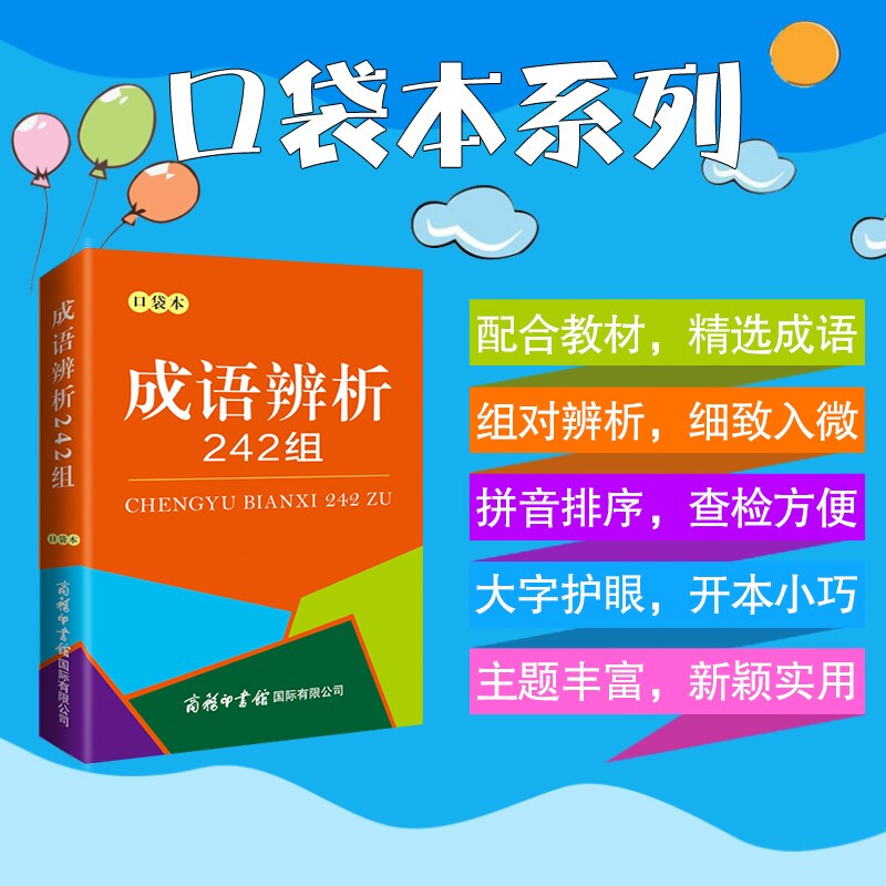 成语辨析242组 口袋本 2022年新版 便携本