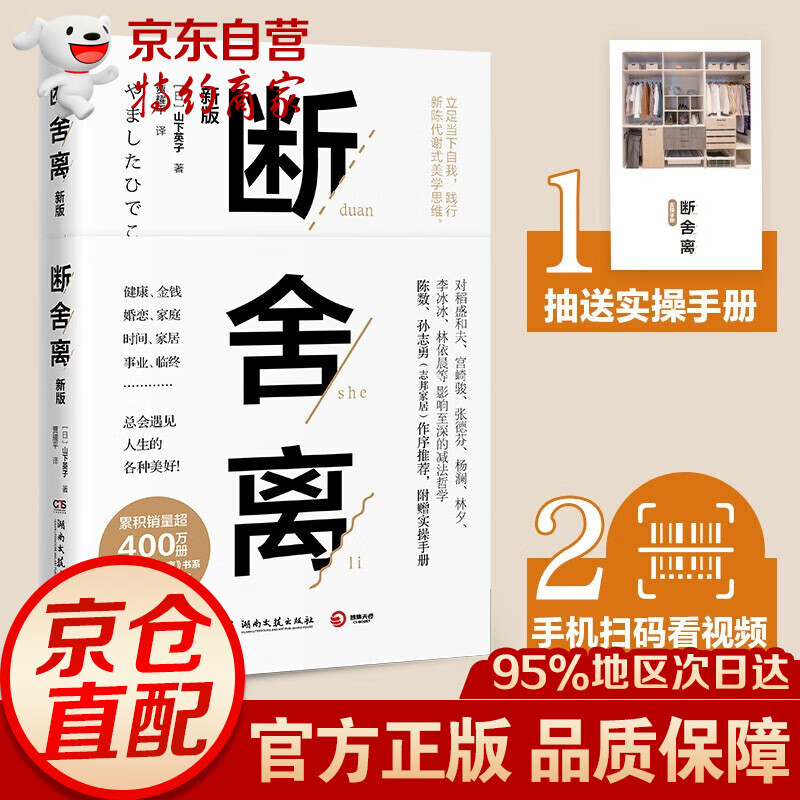 断舍离 中文版新版 山下英子 简单生活家居收纳神器指南心理励志人生清单减法哲学书籍