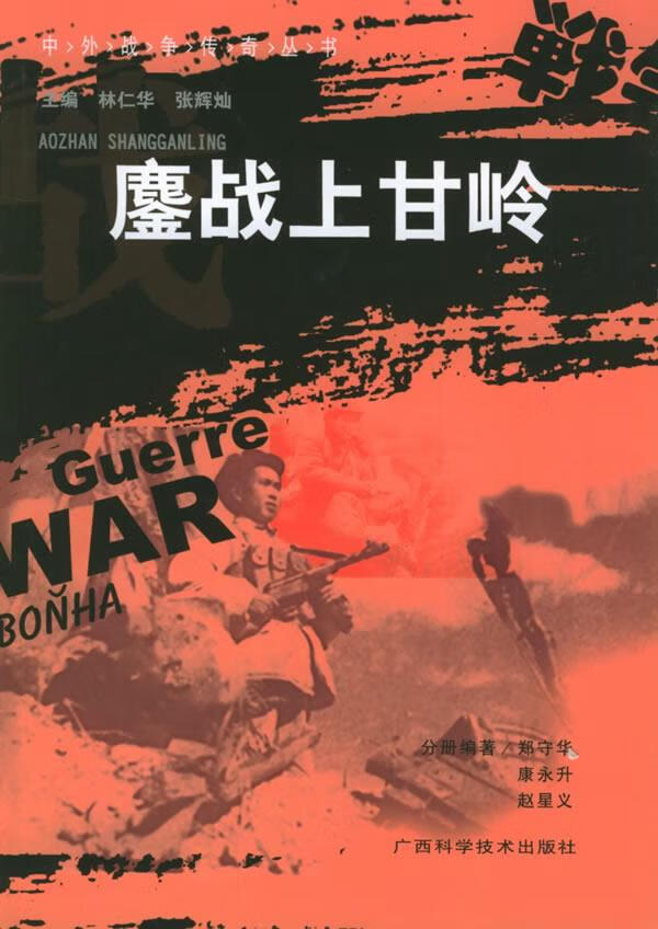 鏖战上甘岭【好书，下单速发】