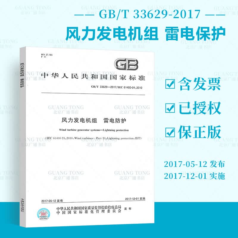 GB/T 33629-2017 风力发电机组 雷电保护