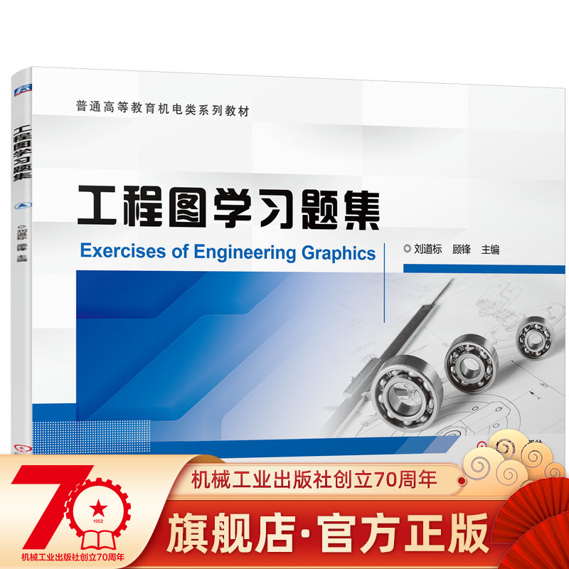官网 工程图学习题集 刘道标 顾锋 普通高等教育机电类系列教材 9787111688396 机械工业出版社旗舰店