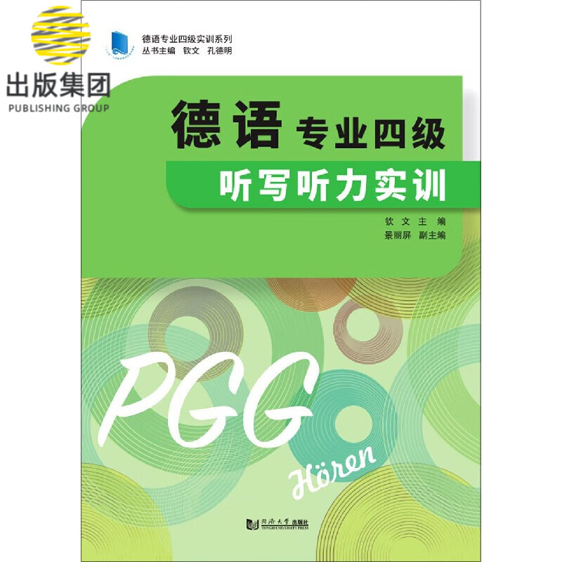 德语专业四级听写听力实训/德语专业四级实训系列