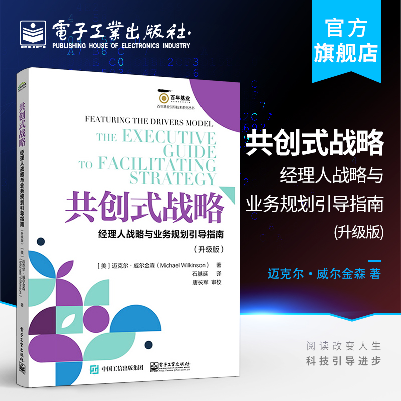 官方 共创式战略：经理人战略与业务规划引导指南（升级版） 迈克尔·威尔金森 经济管理