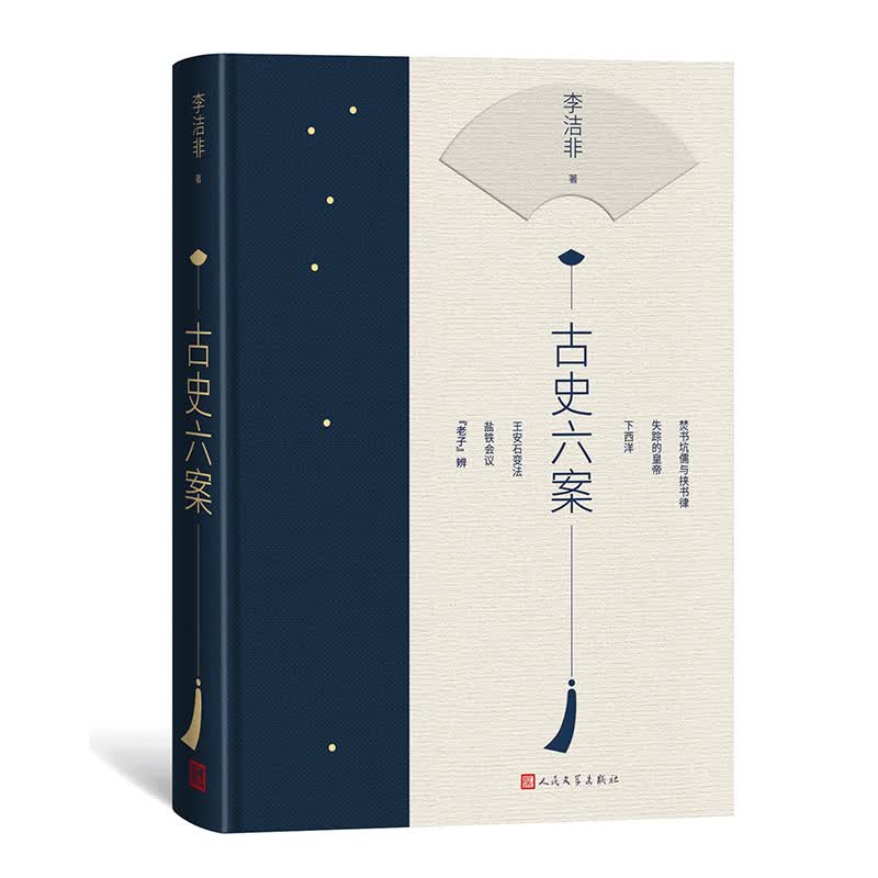 古史六案(精)