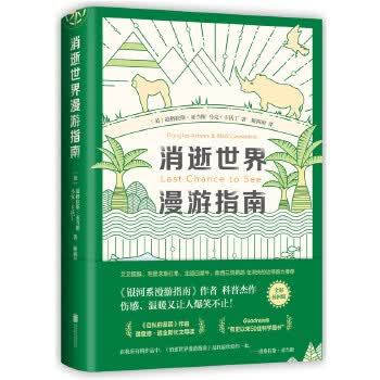 【 】消逝世界漫游指南 (英)道格拉斯·亚当斯,(英)马克·卡沃丁,新经典出品 北京联合出版有限公司