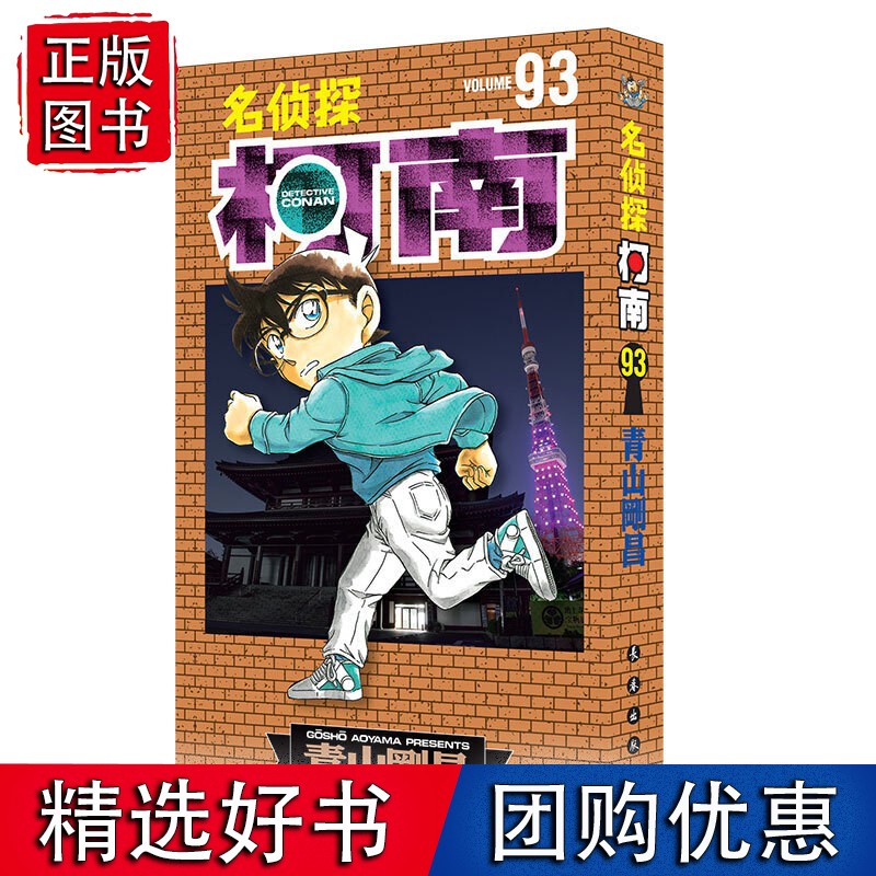 名侦探柯南93