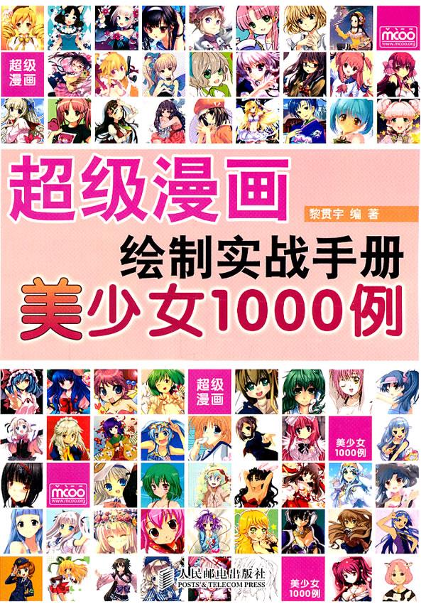 超级漫画绘制实战手册—美少女1000例