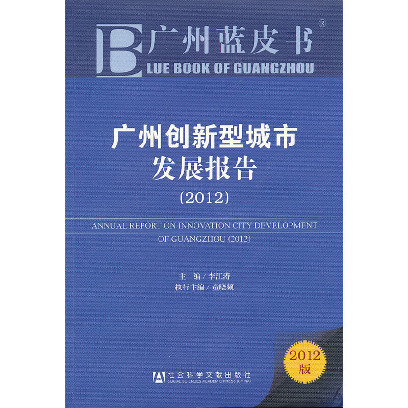 广州创新型城市发展报告（2012）