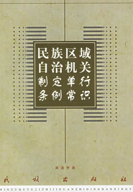 民族区域自治机关 黄逢贵 著【书】