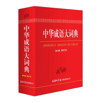 中华成语大词典 商务印书馆国际有限公司 编 商务印书馆国际有限公司