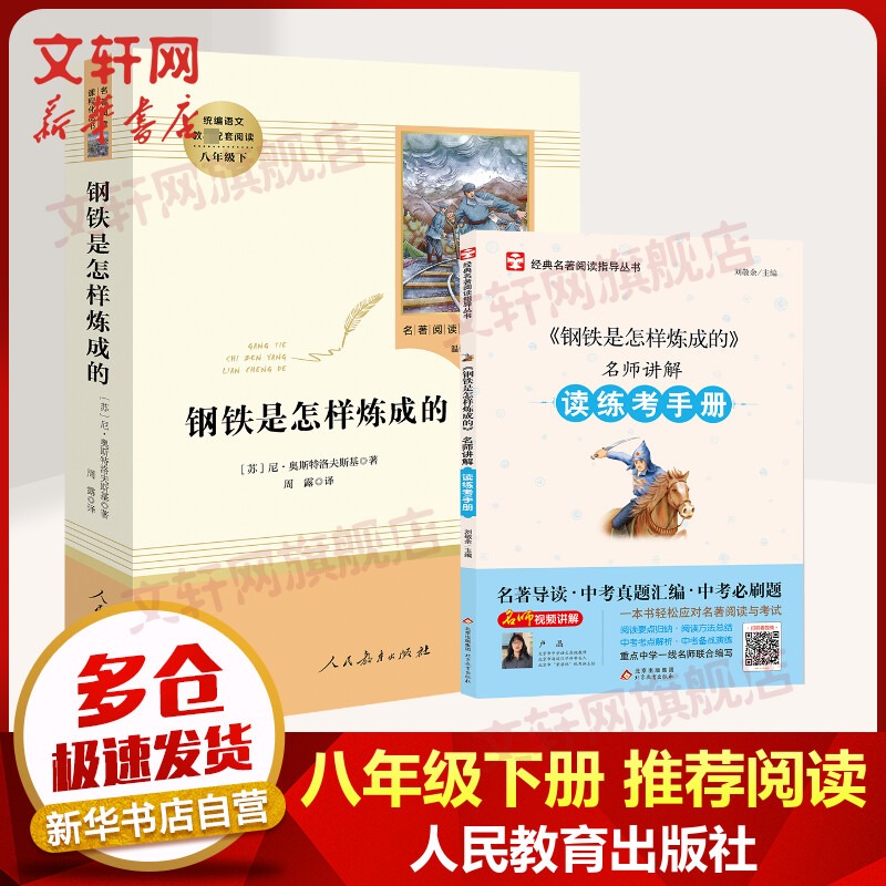 钢铁是怎样炼成的(含导读手册)八年级下册人教版 初二语文推荐课外阅读丛书 人民教育出版社