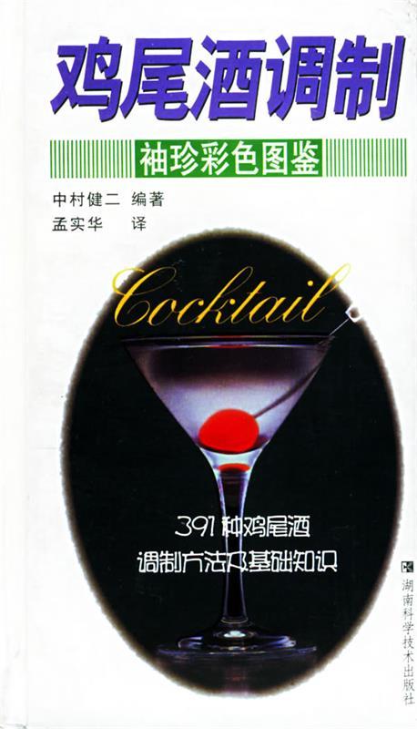 鸡尾酒调制 中村健二