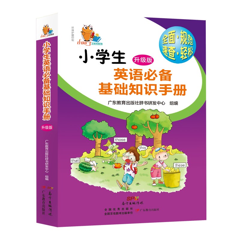 小知了工具书系列：小学生英语必备基础知识手册
